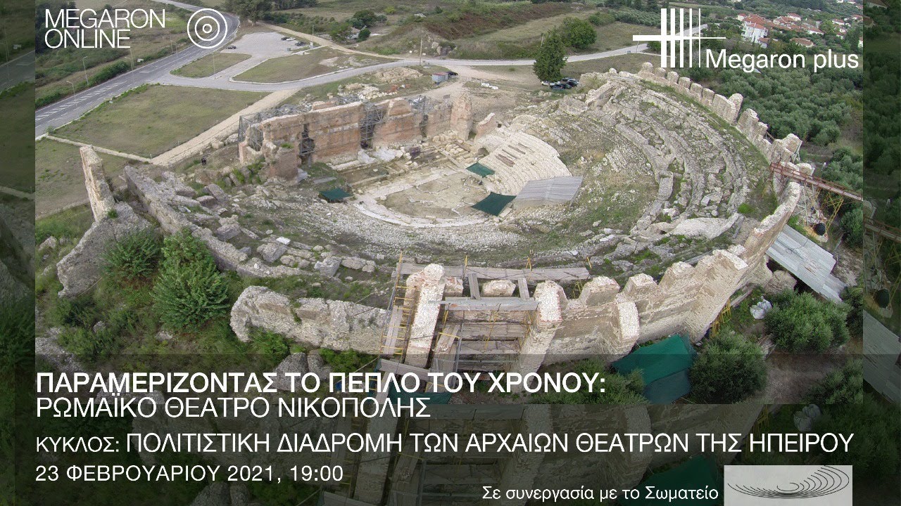 23/2 Παραμερίζοντας το πέπλο του χρόνου: Ρωμαϊκό θέατρο Νικόπολης - YouTube