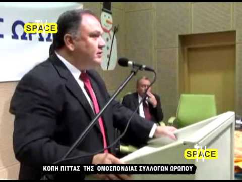 ΟΜΟΣΠΟΝΔΙΑ ΣΥΛΛΟΓΩΝ ΩΡΩΠΟΥ ΚΟΠΗ ΠΙΤΤΑΣ 2017 ΤΟ ΜΗΝΥΜΑ ΤΟΥ ΔΗΜΑΡΧΟΥ ΘΩΜΑ ...