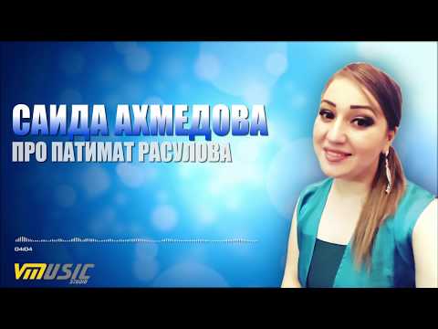 Саида Ахмедова- Про Патимат Расулова | Аварские песни 2018
