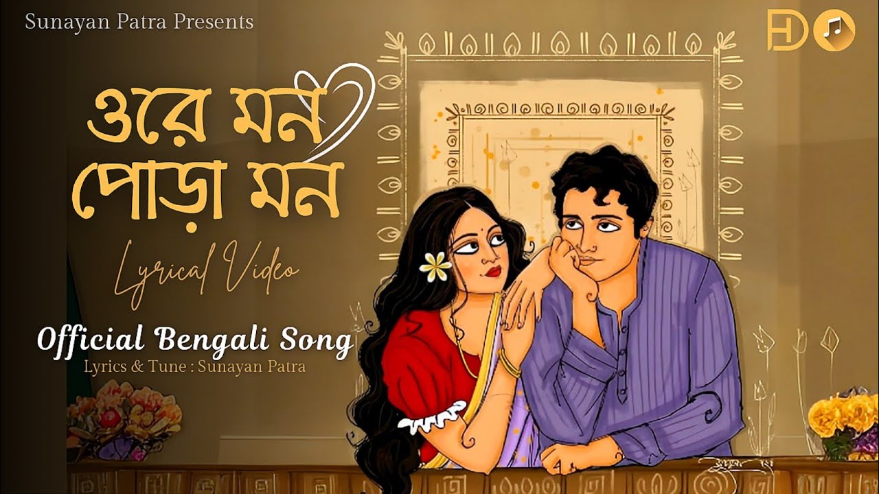 ওরে মন পোড়া মন (Ore Mon Pora Mon) ️|| Official Bengali Song || Sad ...