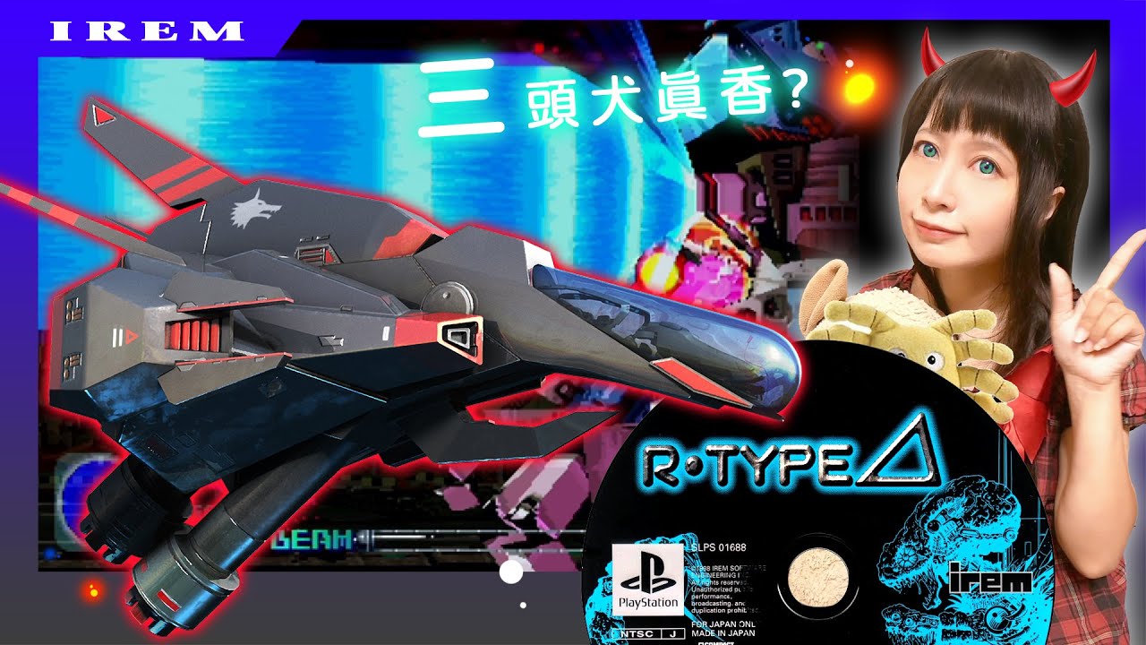 三頭狗狗用起來很香嗎? PS R-Type Delta實體片 R13 可魯貝洛斯 開香試用! - YouTube