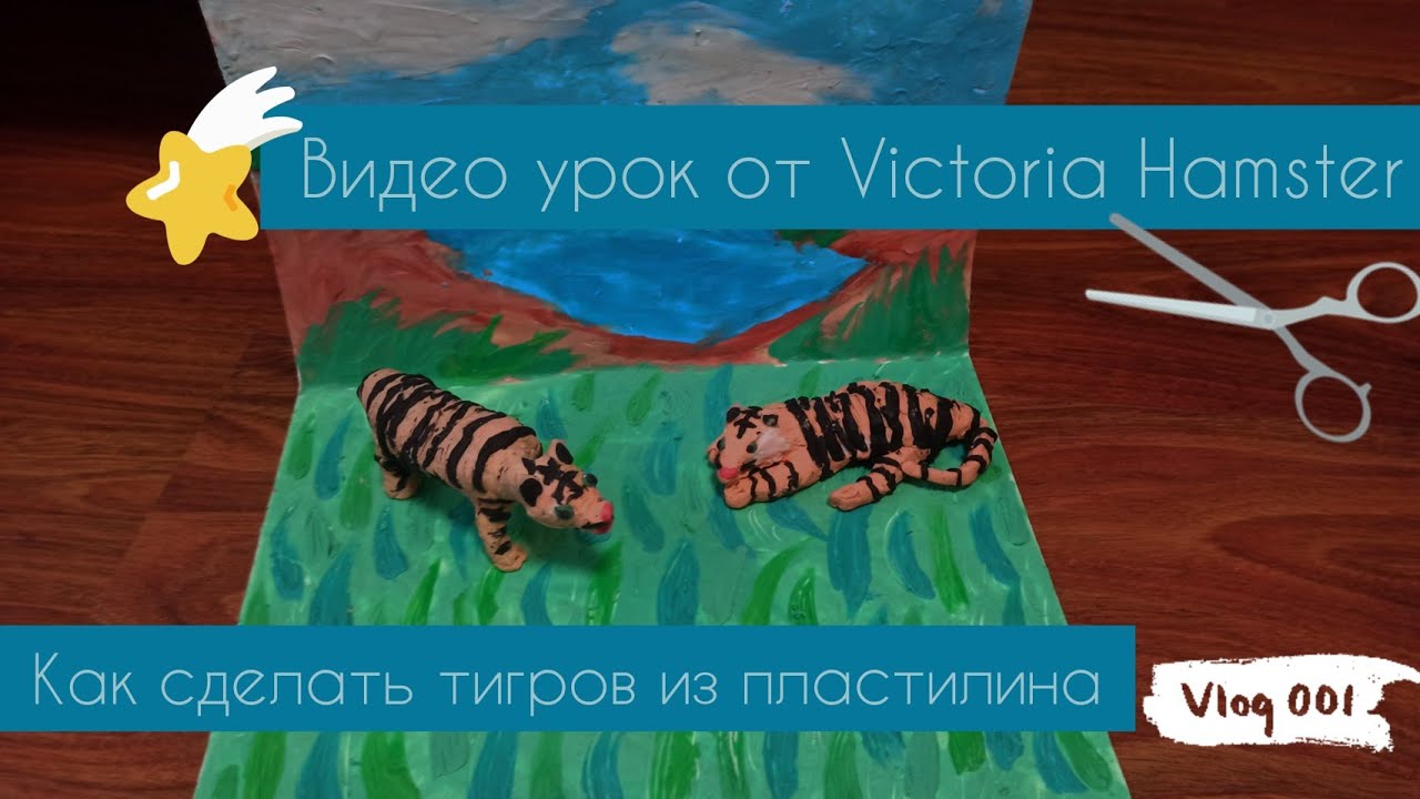 Делаю тигров из пластилина! Как справиться с лепкой? Видео Victoria ...