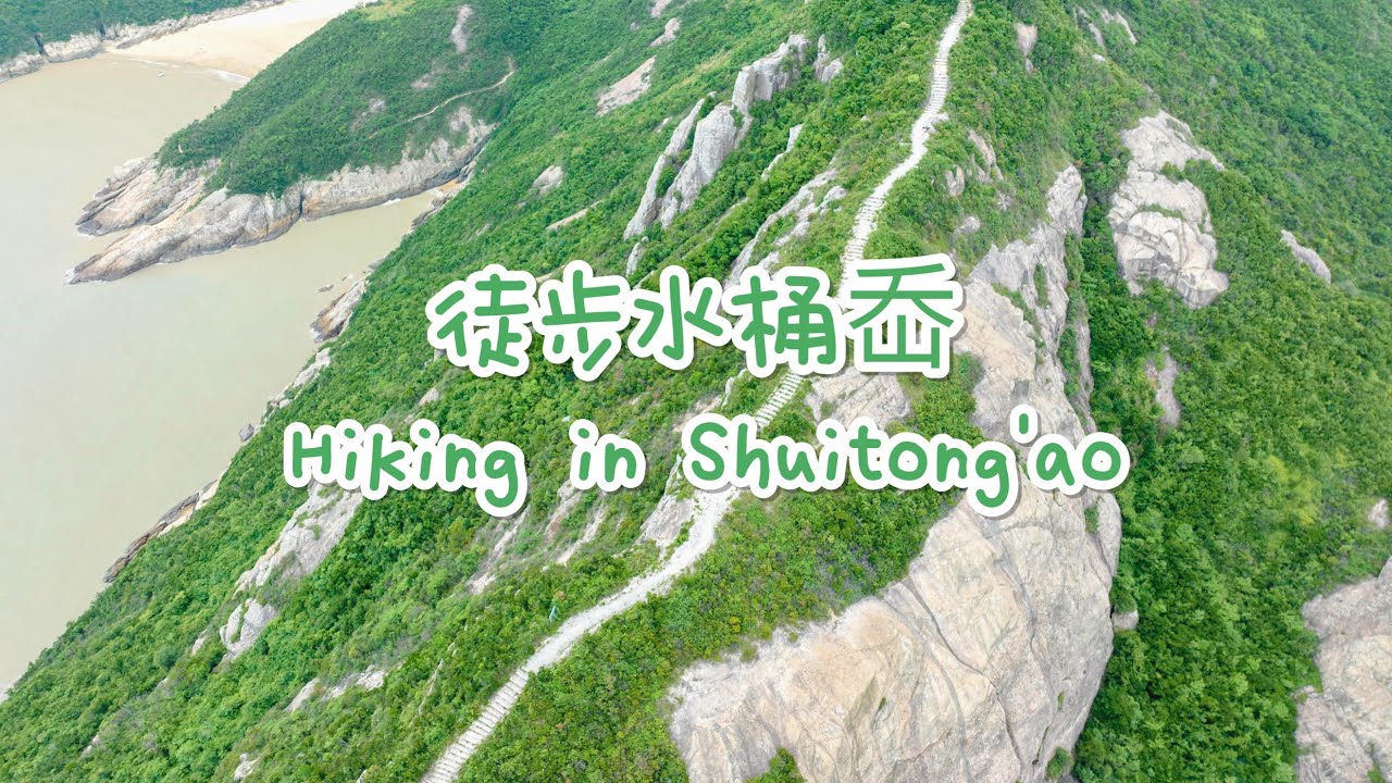 徒步水桶岙，游走在山脊线海岸边 Hiking in Shuitong’ao, A Walk along the Ridge and ...