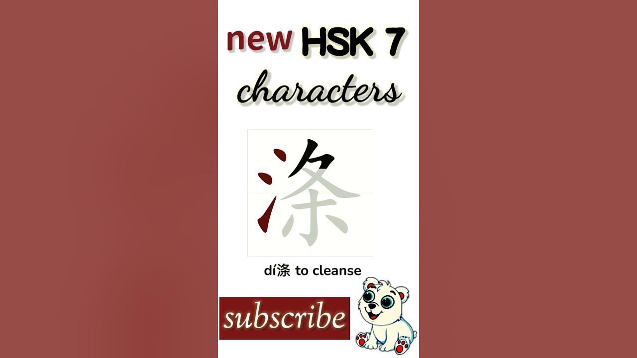 涤 | new hsk 7-9 characters | Chinese writing hsk7 to 9 - YouTube
