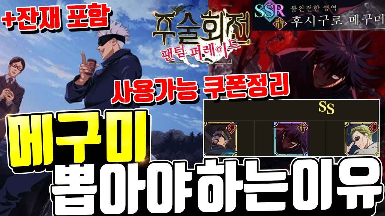 주술회전 팬텀 퍼레이드 메구미🔥어른들의 휴식 잔재 뽑아야할까 추천 각성 덱조합 인게임사용 쿠폰까지 주술회전 팬텀퍼레이드
