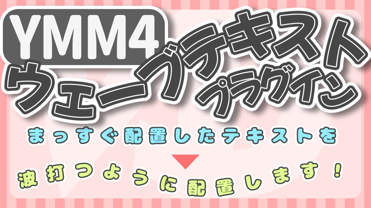 【プラグイン】YMM4ウェーブテキストプラグイン紹介動画【YMM4】【YMM4Plugin】 - YouTube