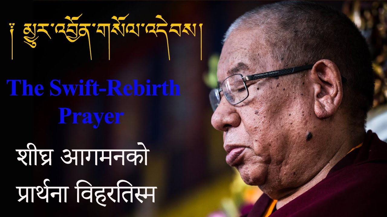 མྱུར་འབྱོན་གསོལ་འདེབས། Nyur Jon Soldep ( Swift-Rebirth Prayer - YouTube