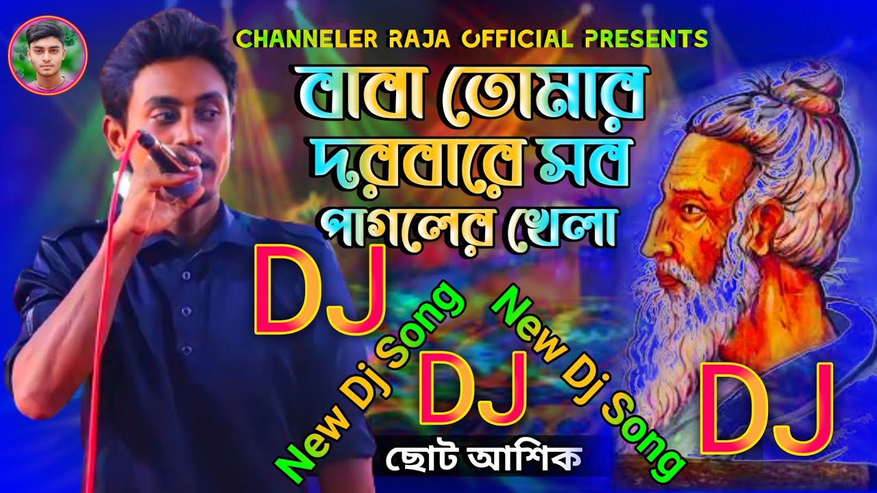 বাবা তোমার দরবারে সব পাগলের খেলা | ছোট আশিক | Baba Tomar Dorbare ...