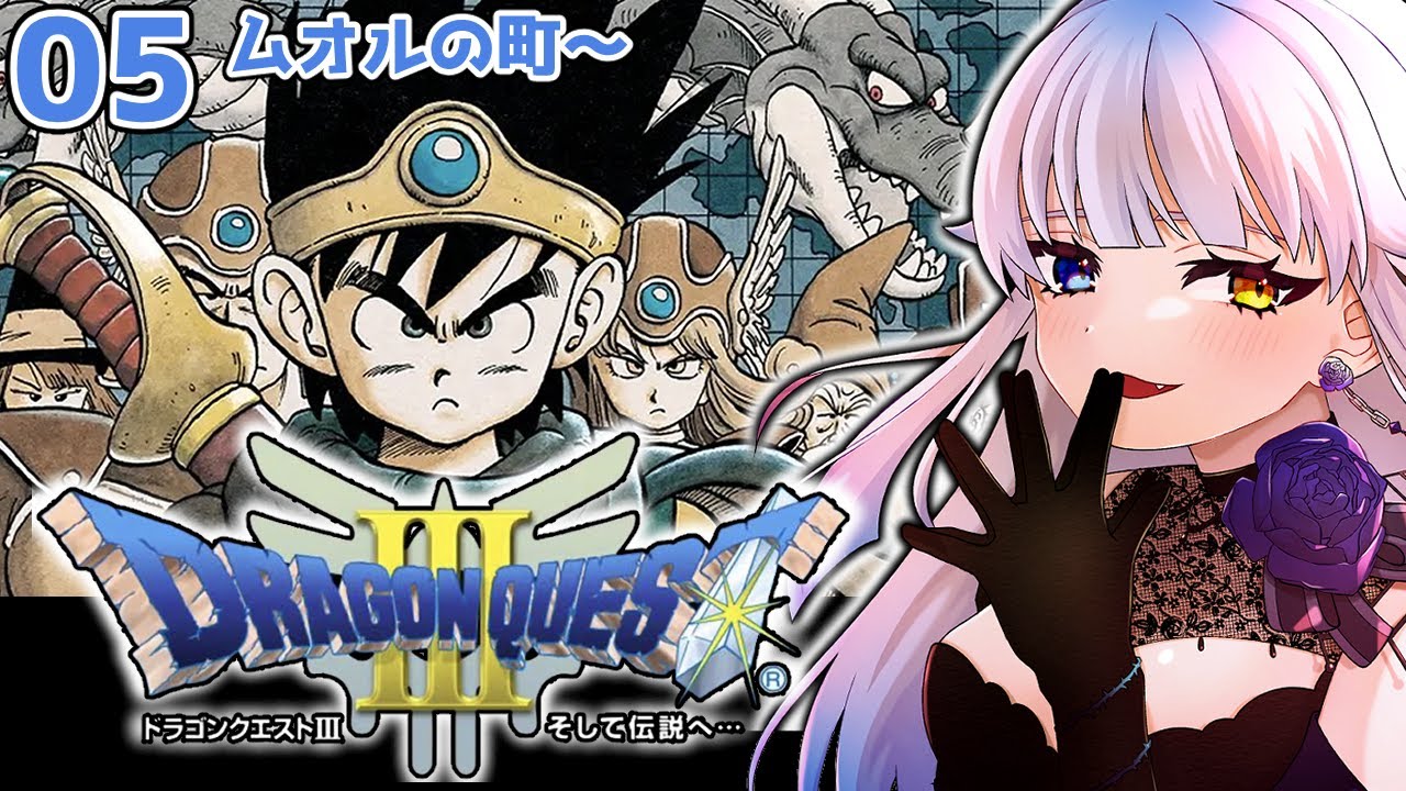05【DQⅢ】ドラクエ好き吸血鬼がまったりとプレイ【JPVtuber/喰髑ヴァン/ドラゴンクエストⅢそして伝説へ…/ドラクエ3/DQ3】 - YouTube