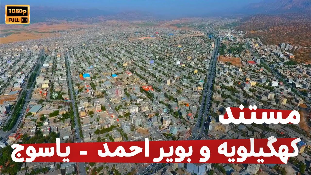 مستند شگفت انگیز کهگیلویه و بویر احمد - قسمت ۱ شهر یاسوج | مناطق ...