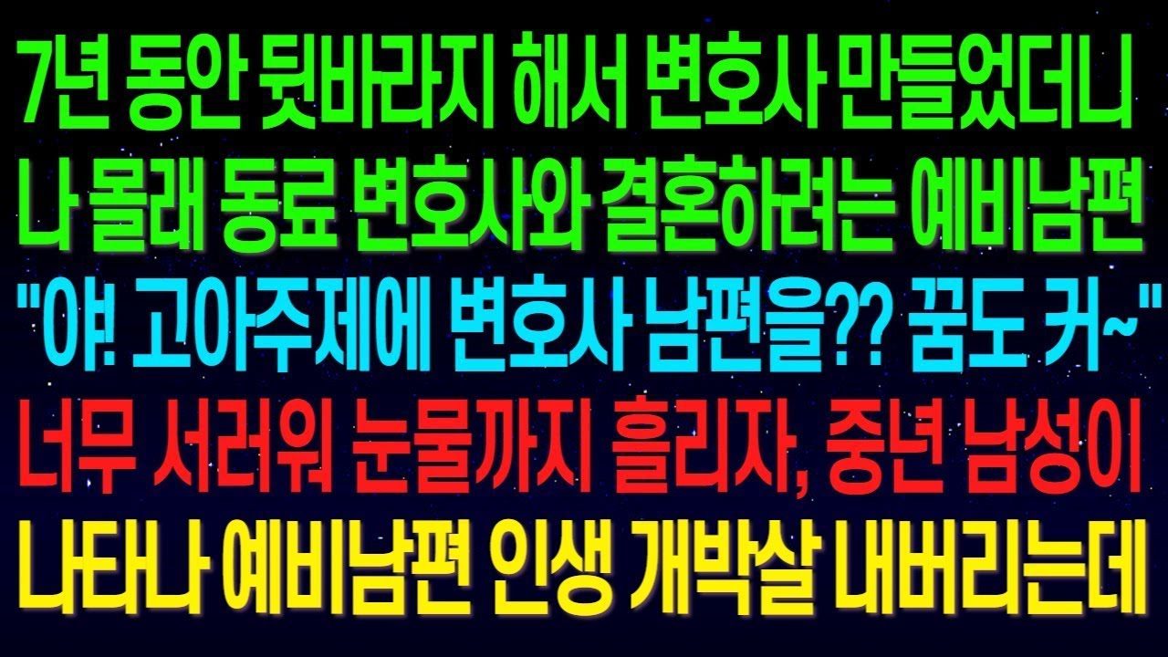 【실화사연】 7년 동안 뒷바라지 해 변호사 만들었더니 동료 변호사와 결혼하려는 남자친구 야 고아주제에 변호사 남편을 너무 서러워 눈물까지 흘리자 고놈 인생 개박살