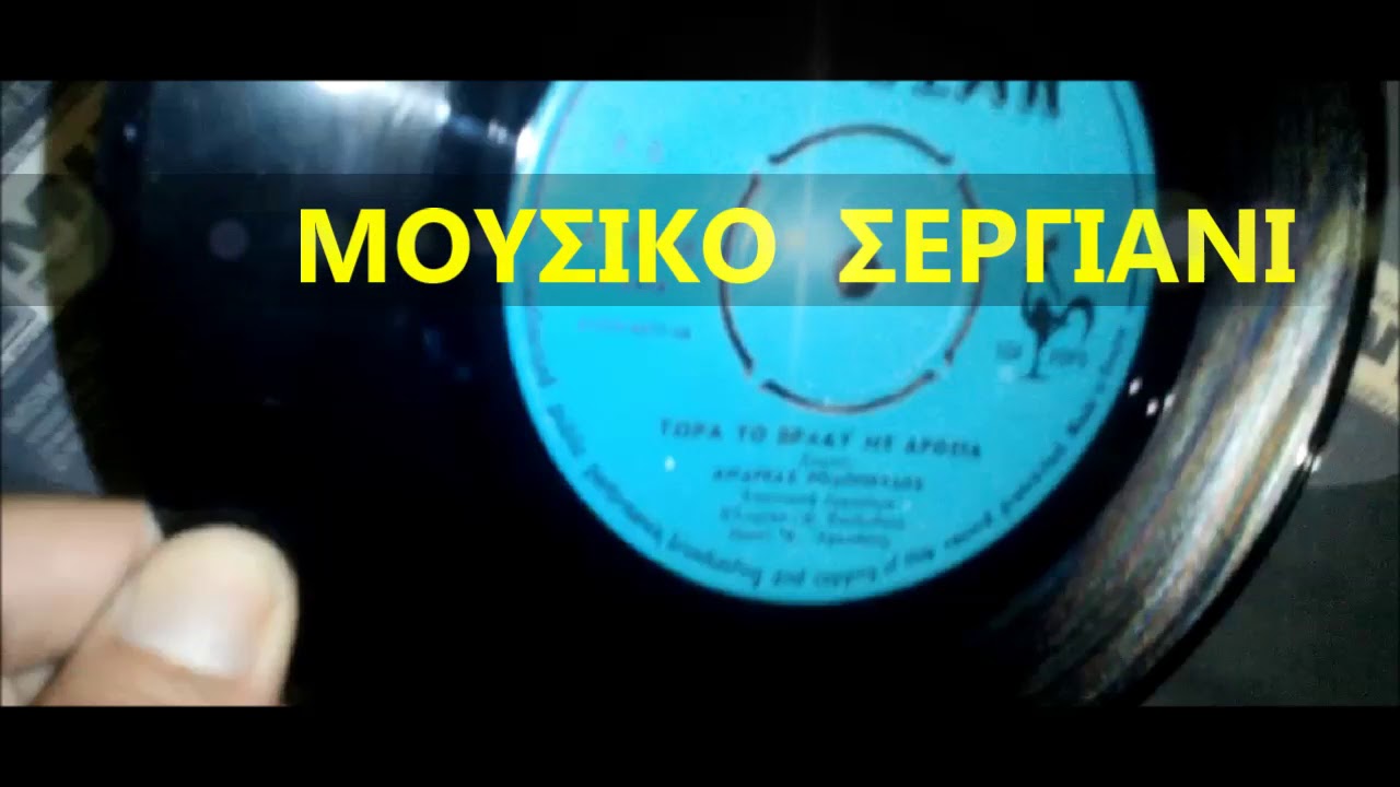 ΑΝΔΡΕΑΣ ΡΟΔΟΠΟΥΛΟΣ - ΤΩΡΑ ΤΟ ΒΡΑΔΥ ΜΕ ΔΡΟΣΙΑ - 45 RPM - YouTube