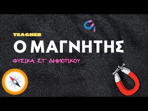 Ο μαγνήτης, ΗΛΕΚΤΡΟΜΑΓΝΗΤΙΣΜΟΣ, ΦΥΣΙΚΑ ΣΤ΄ ΔΗΜΟΤΙΚΟΥ, φυσική ...