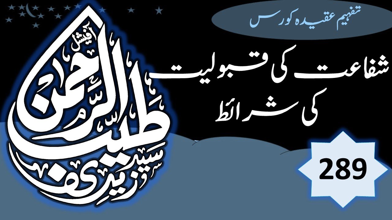 Shifaat ke Sharait, Lecture 289 By Dr Tayyab ur rehman zaidi, Tafheem ...