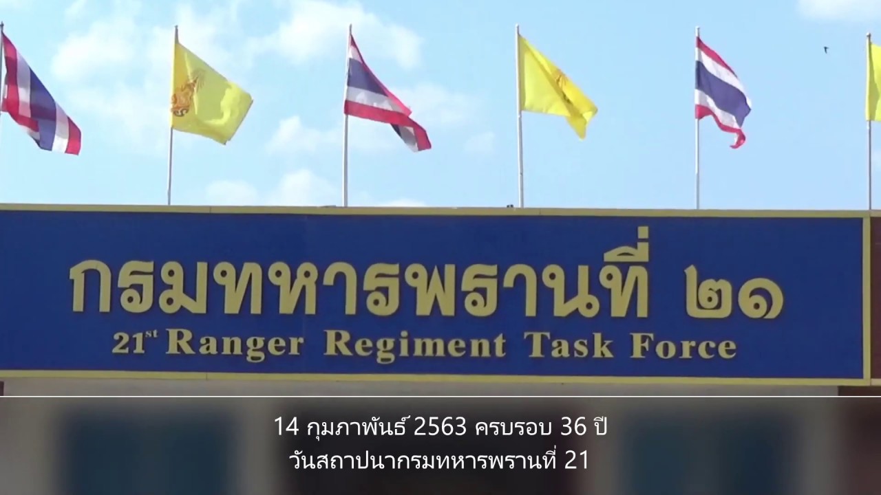 กรมทหารพรานที่ 21 ทำบุญวันคล้ายวันสถาปนาหน่วย #ranger regiment task ...