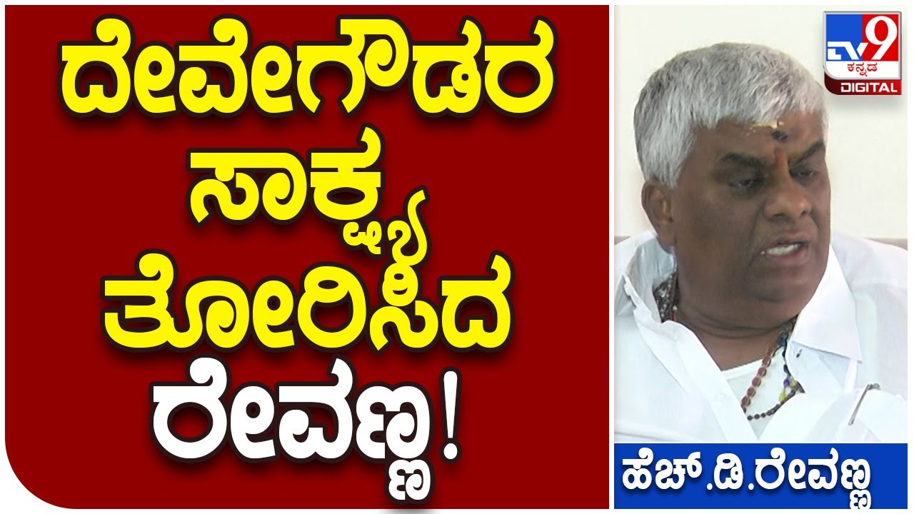 HD Revanna: ಮೊಬೈಲ್ ನಲ್ಲಿದ್ದ ದೇವೇಗೌಡರ ಸಾಕ್ಷ್ಯ ತೋರಿಸಿದ ಮಗ ರೇವಣ್ಣ | #TV9D ...