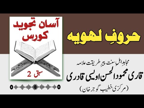 آسان تجوید کورس (حروفِ لھویہ Velar Letters): قاری محمود الحسن اویسی ...