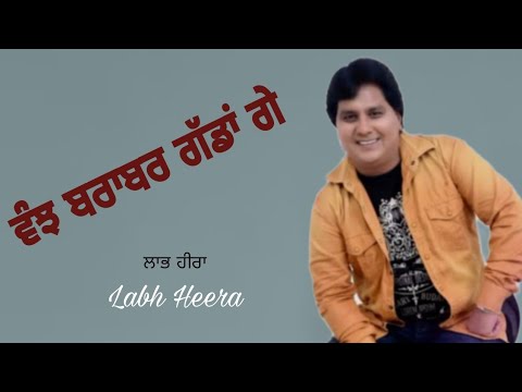 Labh Heera // ਵੰਝ ਬਰਾਬਰ ਗੱਡਾਂ ਗੇ ! #new song #labh heera #viral video # ...
