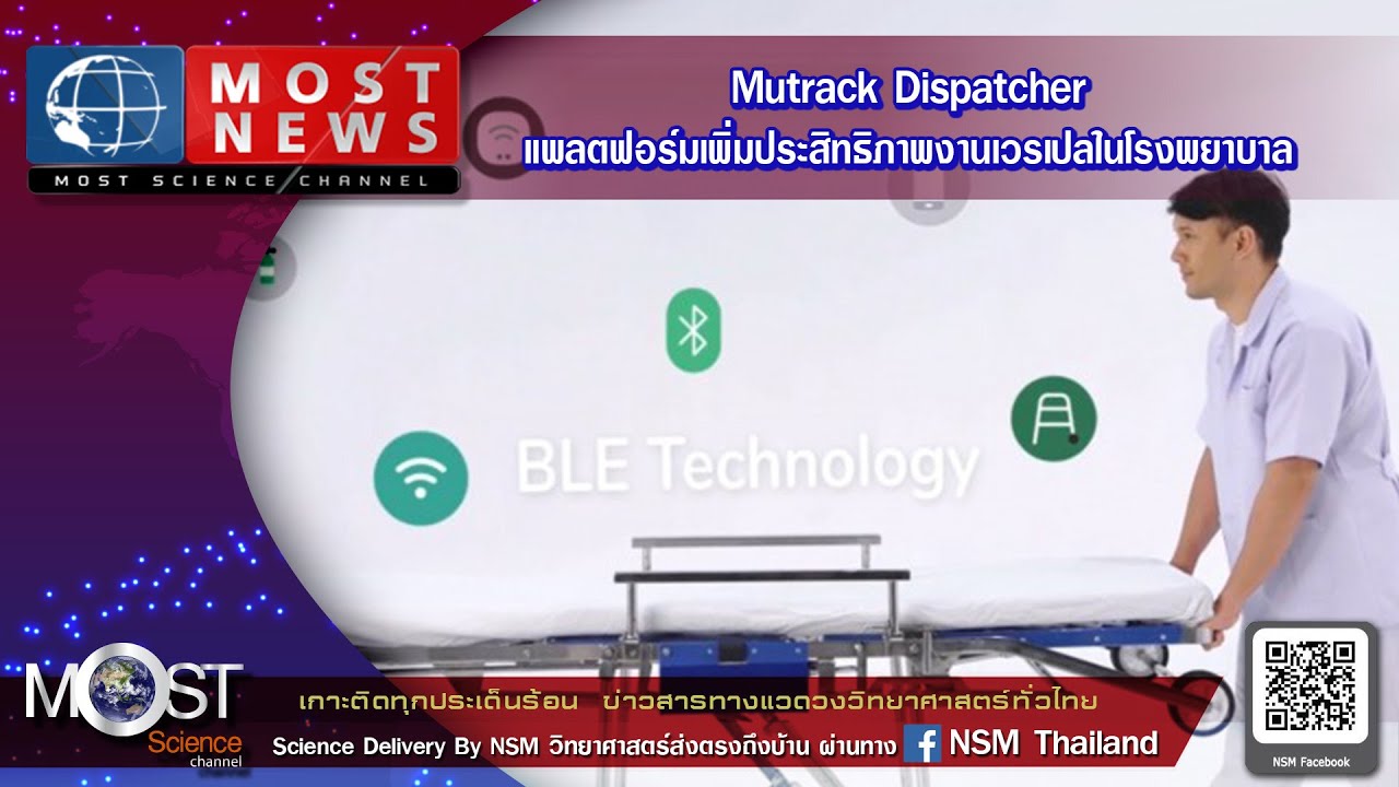 MOST NEWS Mutrack Dispatcher แพลตฟอร์มเพิ่มประสิทธิภาพงานเวรเปลใน ...
