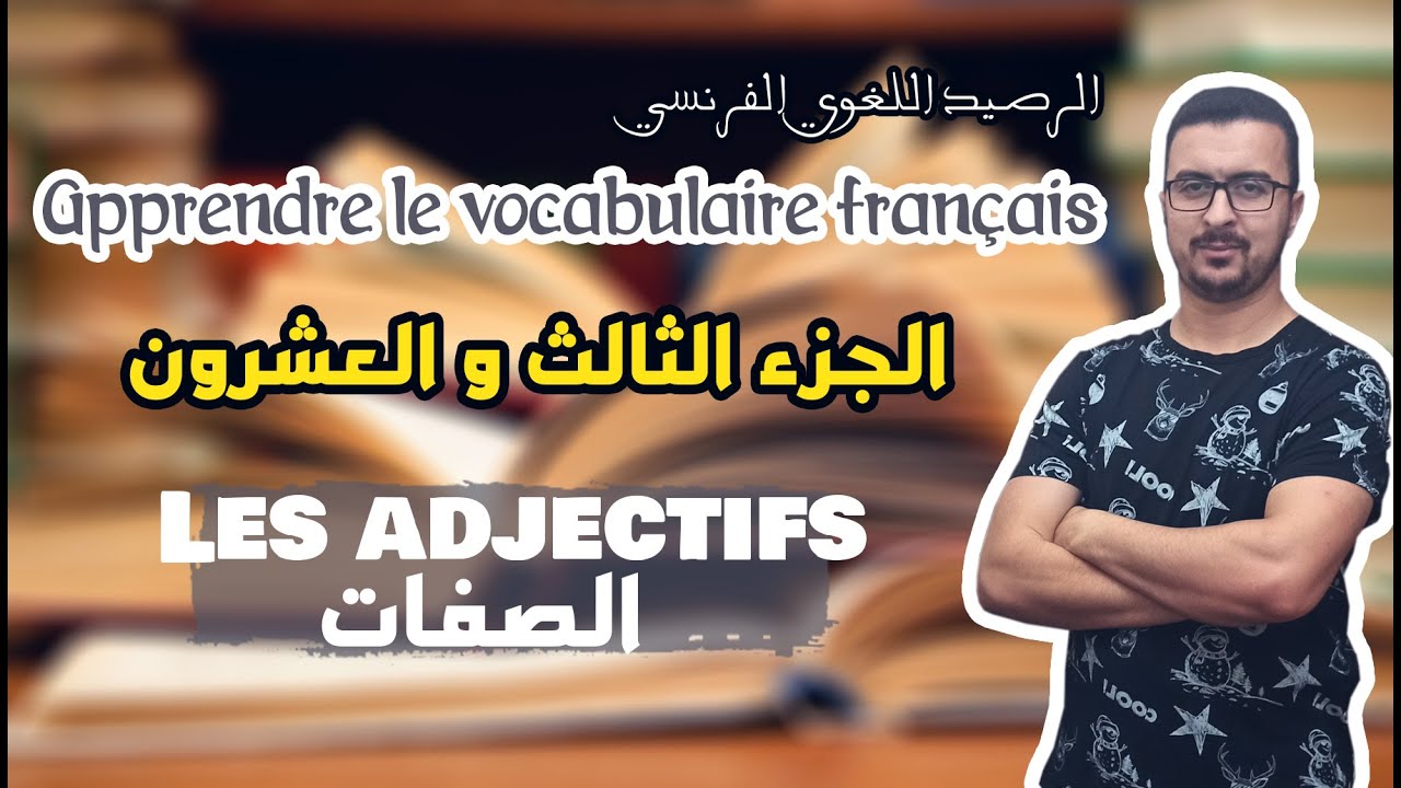 تعلم اللغة الفرنسية بسهولة 23 الصفات Les Adjectifs Youtube