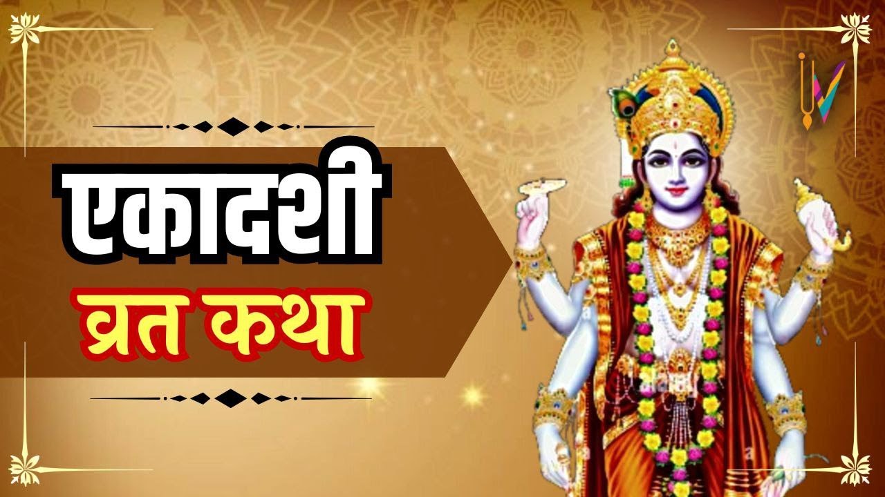 Ekadashi Vrat Katha एकादशी व्रत कथा | Ekadashi Vrat Ki Katha एकादशी ...