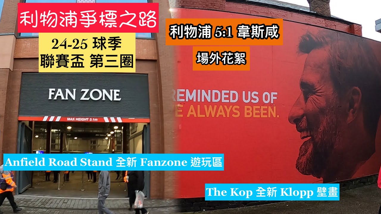 [Anfield 朝聖] 2024.9.27 Season 24-25 球季 I 聯賽盃第三圈 I 利物浦 5:1 韋斯咸 I Anfield ...