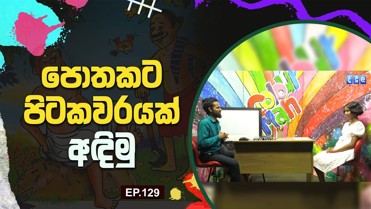 පොතකට පිටකවරයක් අඳිමු | Colour Man | EP.129 - YouTube