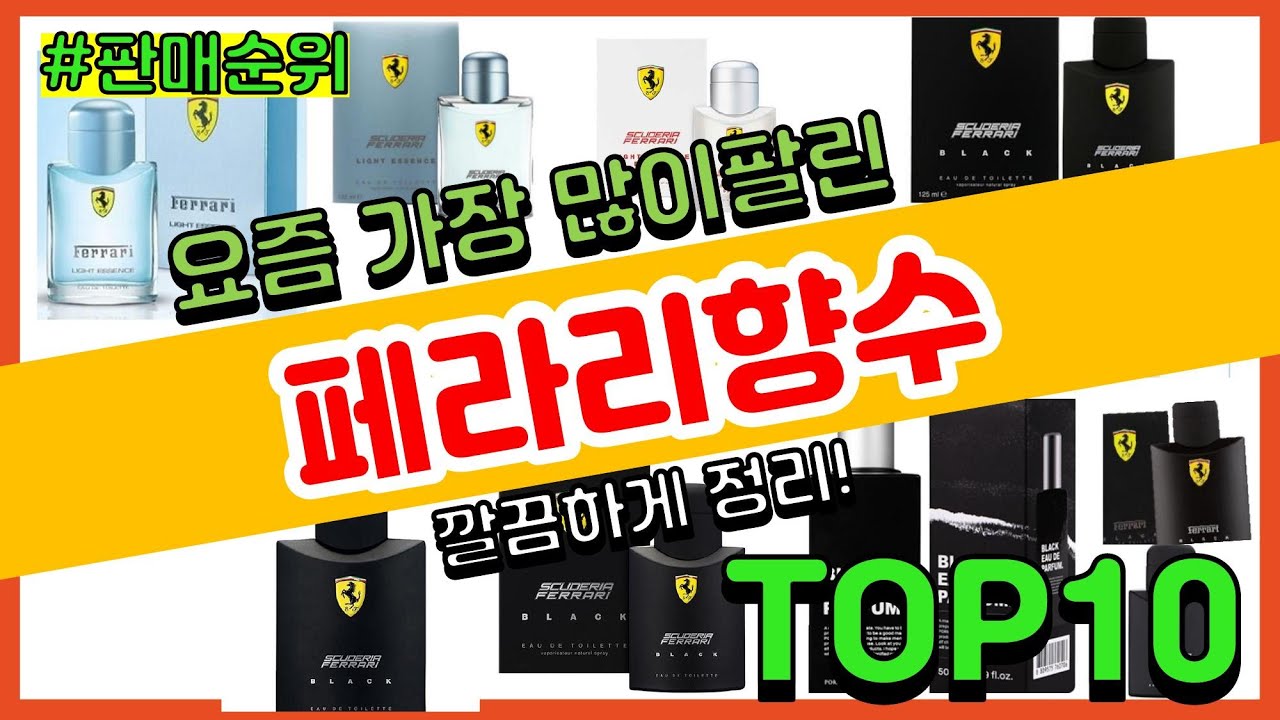 페라리향수 추천 판매순위 Top10 가격 평점 후기 비교 Youtube