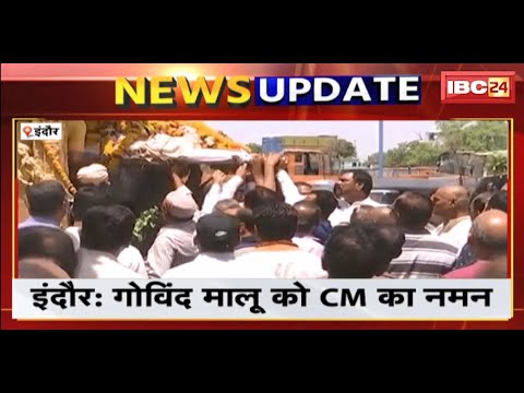 Indore News: BJP नेता Govind Malu का निधन। अंतिम यात्रा में शामिल हुए ...
