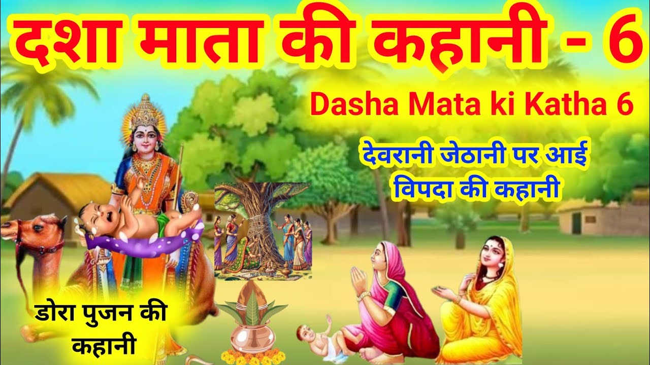 दशा माता की छठवीं कहानी / Dasha Mata ki Kahani 6 | दशा माता की कथा ...