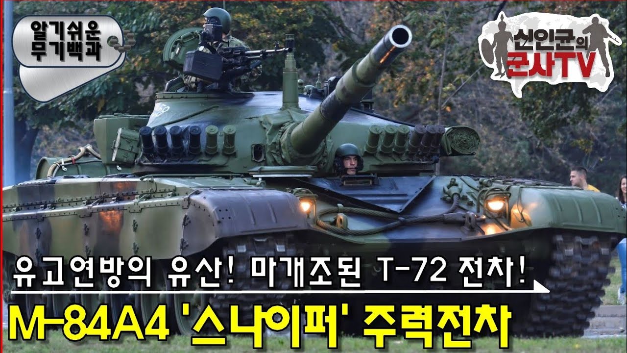 유고연방의 유산! 우크라 간다! M-84A4 스나이퍼 전차 - YouTube