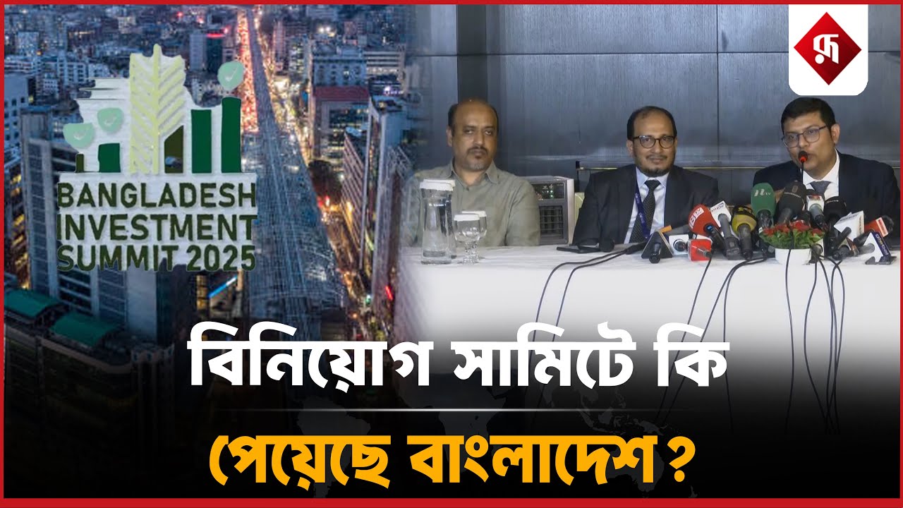 বিনিয়োগ সামিটে কি পেয়েছে বাংলাদেশ? | Bangladesh Investment Summit ...