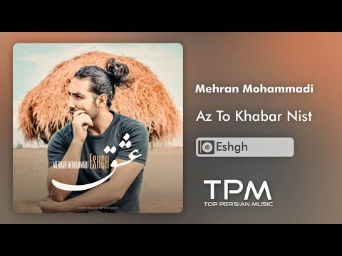 Mehran Mohammadi - Az To Khabar Nist - آلبوم عشق از مهران محمدی