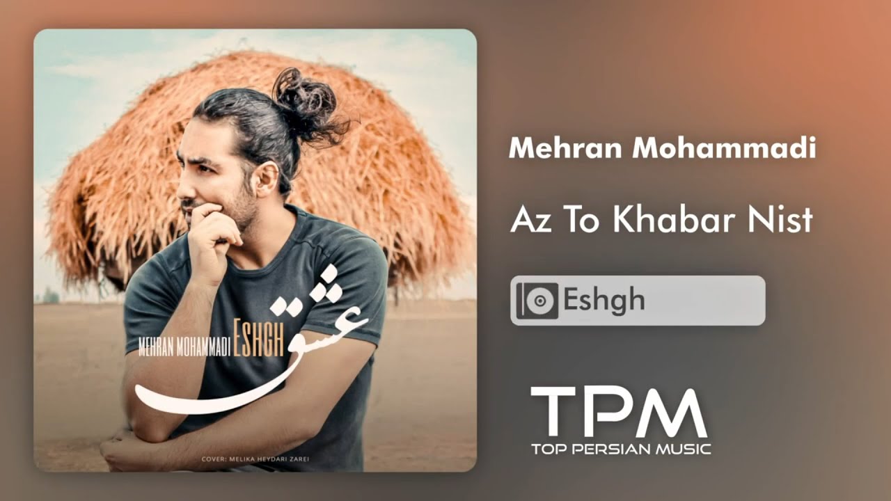 Mehran Mohammadi - Az To Khabar Nist - آلبوم عشق از مهران محمدی - YouTube