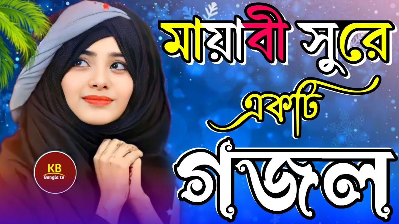 Gojol, Bangla gojol, gojol, Islamic gojol, new gojol, ghazal, gojol ...