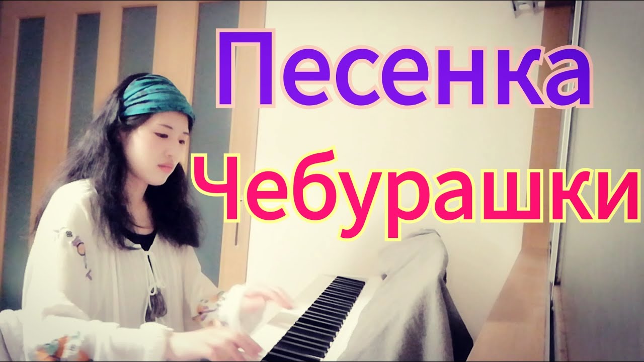 Песенка Чебурашки Cheburashka's Song チェブラーシカの歌 - YouTube