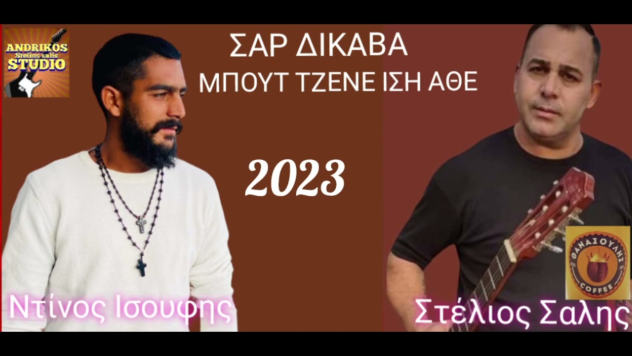ΝΤΙΝΟΣ ΙΣΟΥΦΗΣ ΣΑΡ ΔΙΚΑΒΑ.ΕΝΟΡΧΉΣΤΡΩΣΗ ΣΤΕΛΙΟΣ ΣΑΛΗΣ studio andrikos ...