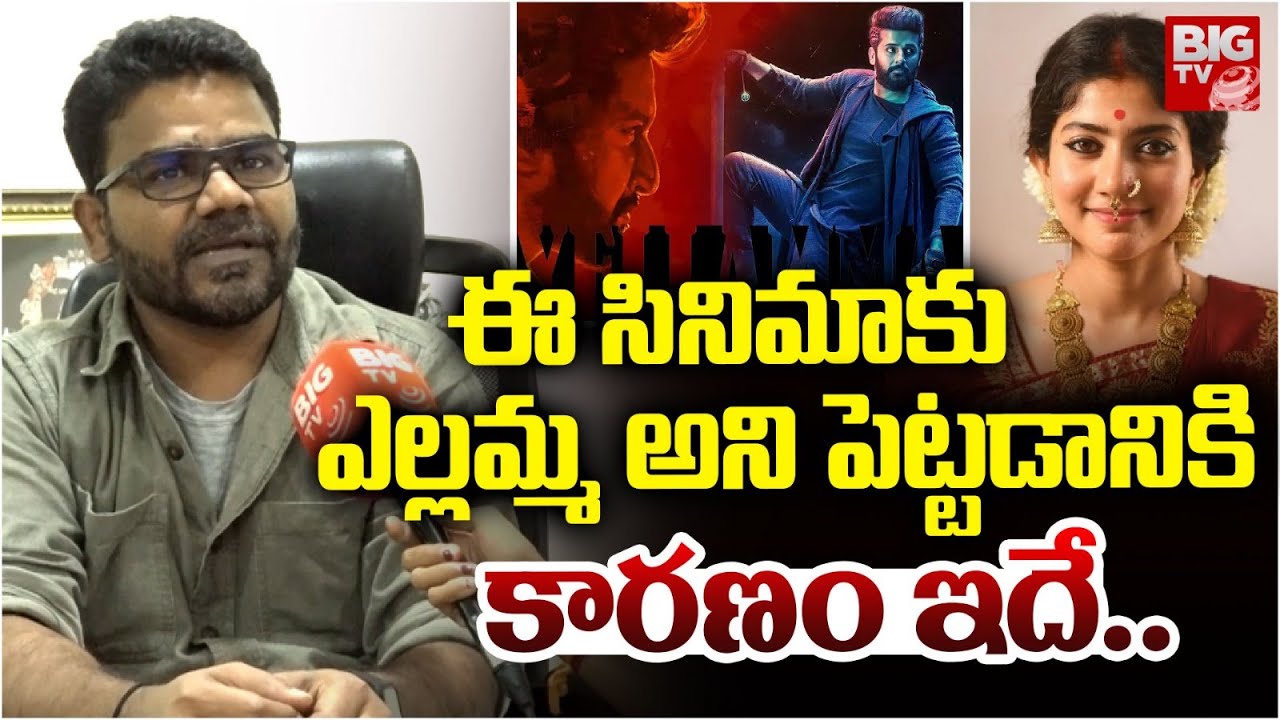 ఈ సినిమాకు ఎల్లమ్మ అని పెట్టడానికి కారణం ఇదే.. | Director Balgam Venu ...