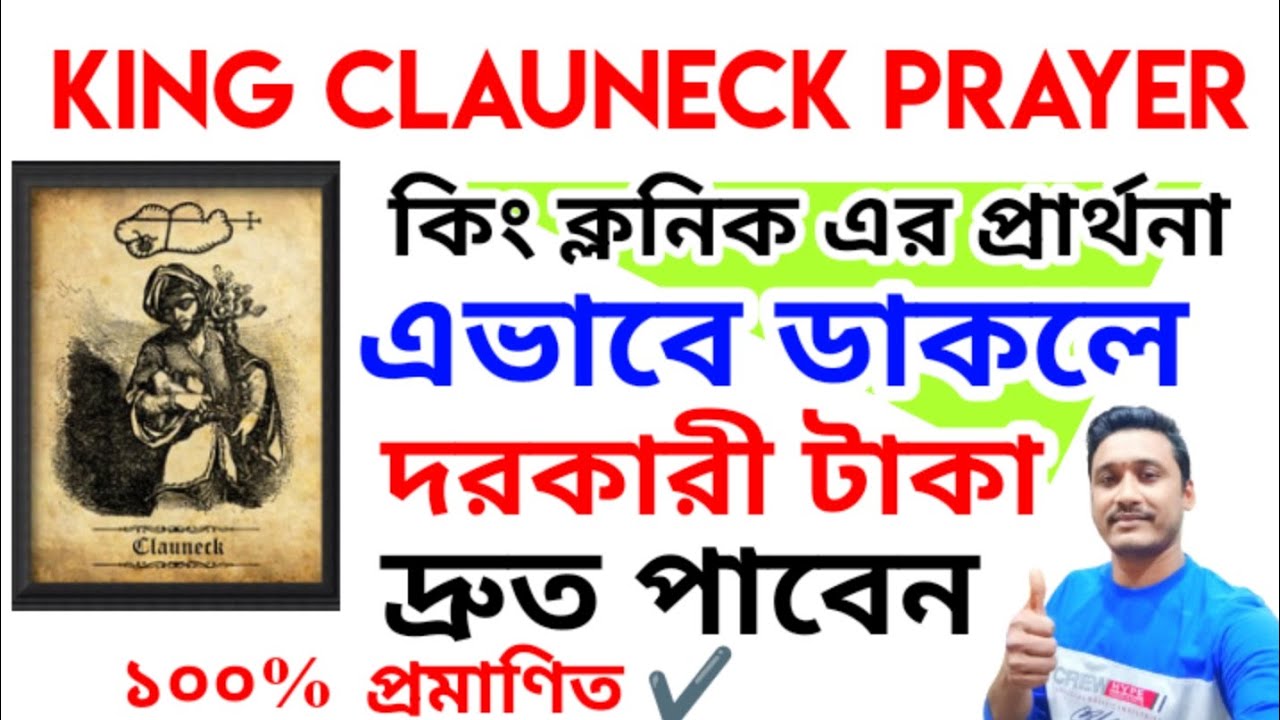 কিং ক্লনিক প্রেয়ার দ্রুত অর্থ আসবে 💰 King Clauneck prayer for instant ...