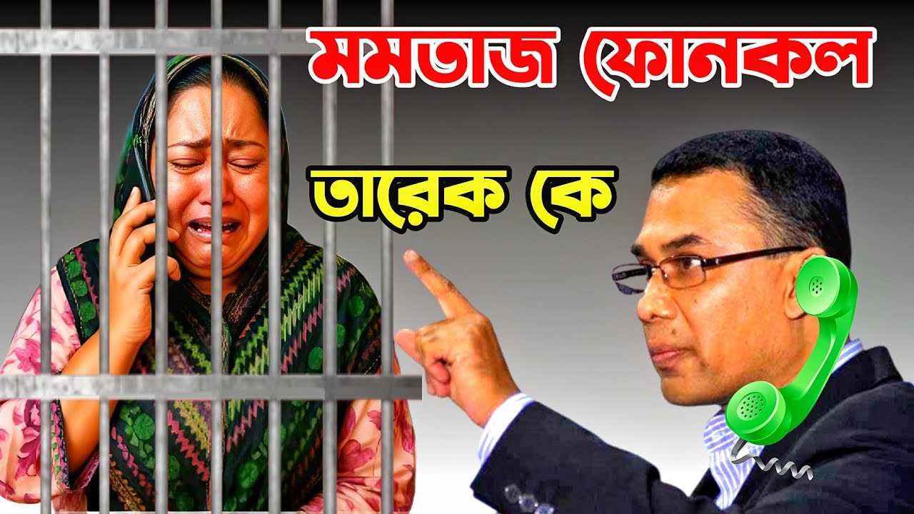 মমতাজ বেগম ফোনকল তারেক রহমান কে | Momtaz Begum Phone Call With Tareque ...