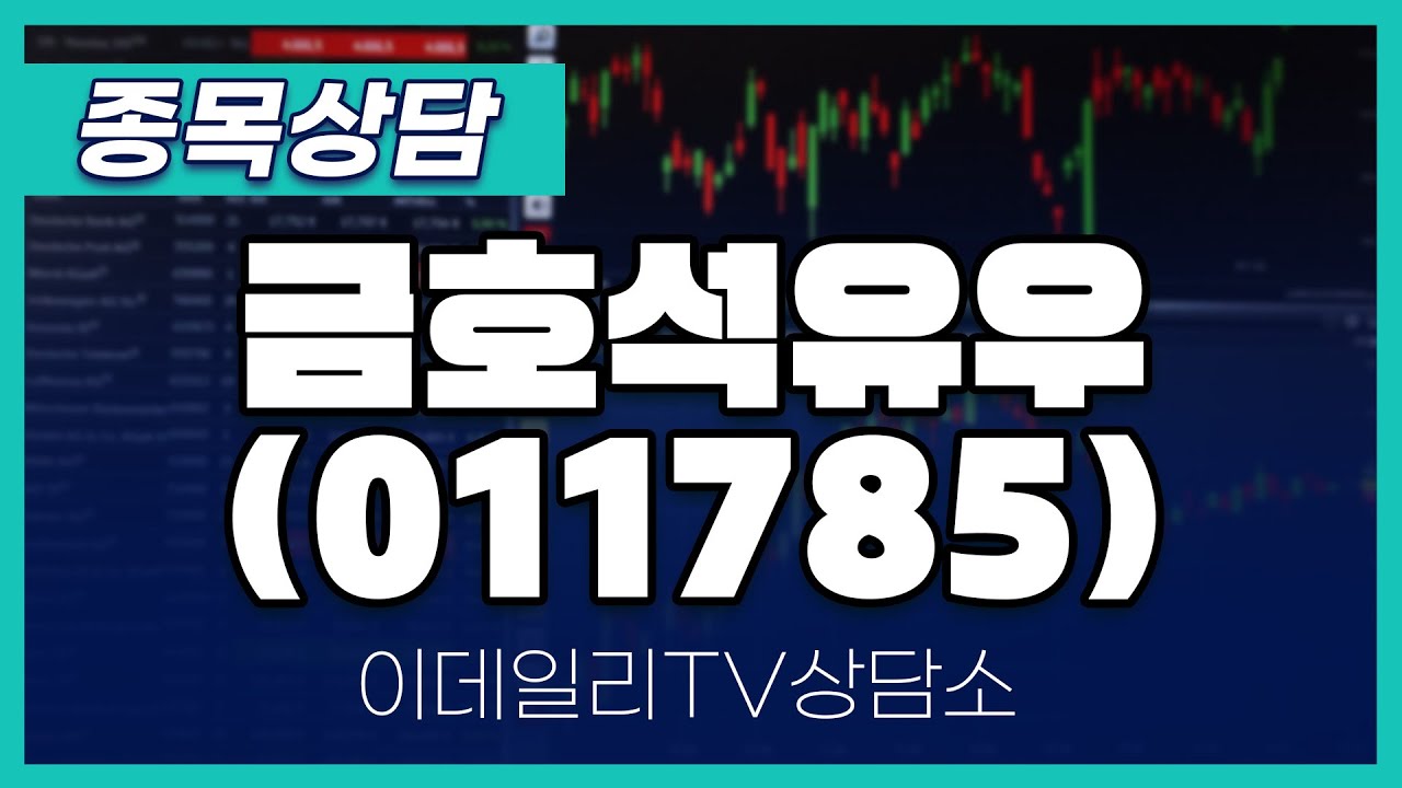 금호석유우(011785) - 종목상담 황민혁 멘토 (20240831) - YouTube