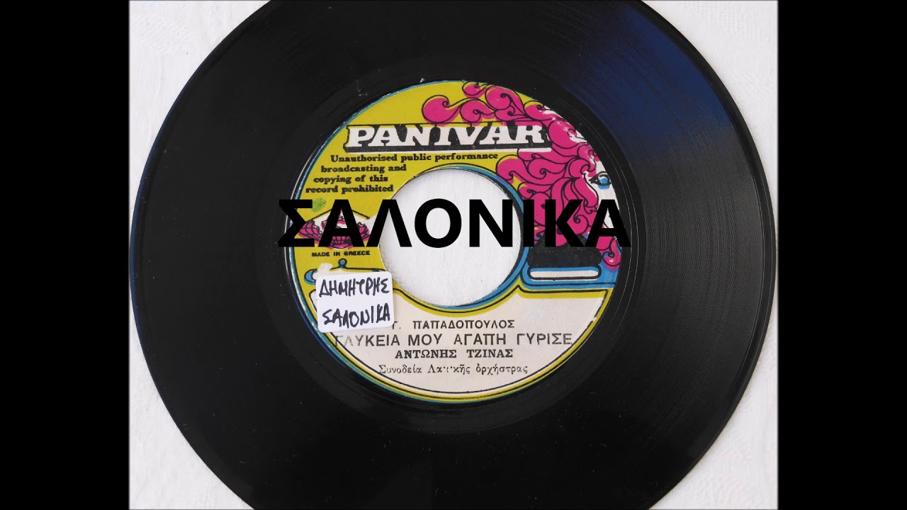 ΓΛΥΚΙΑ ΜΟΥ ΑΓΑΠΗ ΓΥΡΙΣΕ --ΑΝΤΩΝΗΣ ΤΖΙΝΑΣ - YouTube