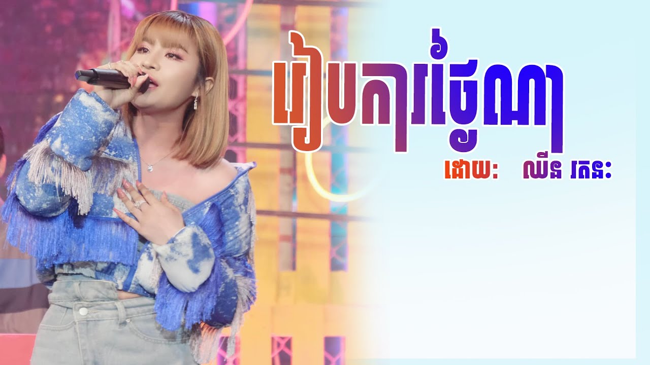រៀបការថ្ងៃណា ឈីន រតនៈ Chhin Ratanak - YouTube
