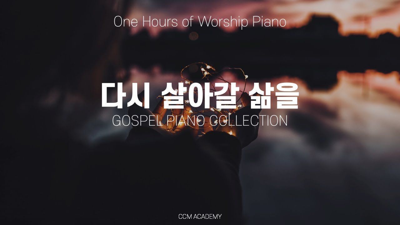 다시 살아갈 삶을 위러브 기도할때 듣는 찬양 찬양 연속 듣기 Ccm Ccm피아노연주 피아노로 듣는 찬양 찬양bgm