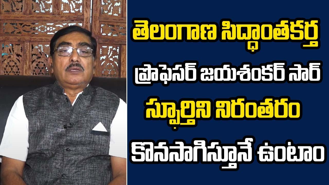 Prof.Tummala Papi Reddy Rtd.Chairman About Professor Jayashankar | Ts ...