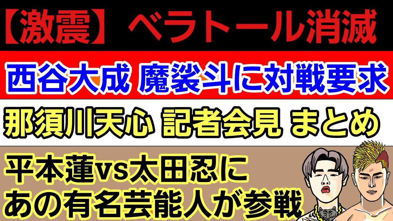 〇『ベラトール 解体』の報〇西谷大成 魔裟斗に対戦要求「雑魚が」〇クレベルによるrizinフェザー級最新ランキング〇那須川天心 記者会見