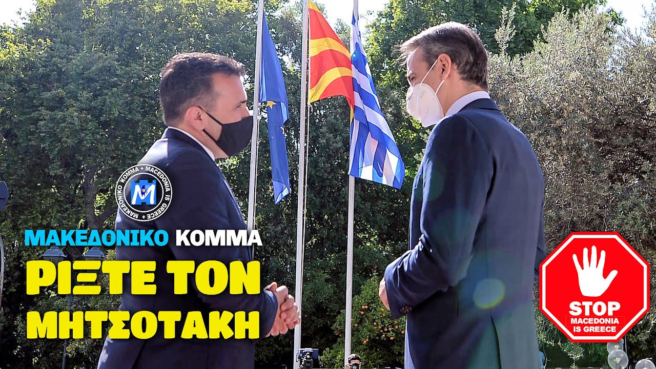 ΜΑΚΕΔΟΝΙΚΟ ΚΟΜΜΑ ΣΕ ΚΑΡΑΜΑΝΛΗ - ΣΑΜΑΡΑ: ΡΙΞΤΕ ΤΟΝ ΜΗΤΣΟΤΑΚΗ! Έκτακτο ...