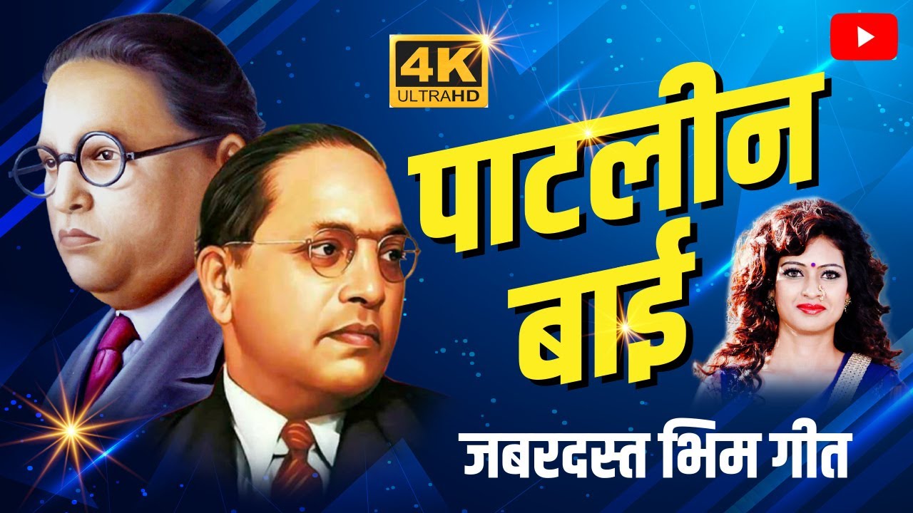 PATLIN BAI 2022 DJ BHIM GEET ( पाटलीन बाई - डीजे ) एक जब्बरदस्त भिम गीत ...