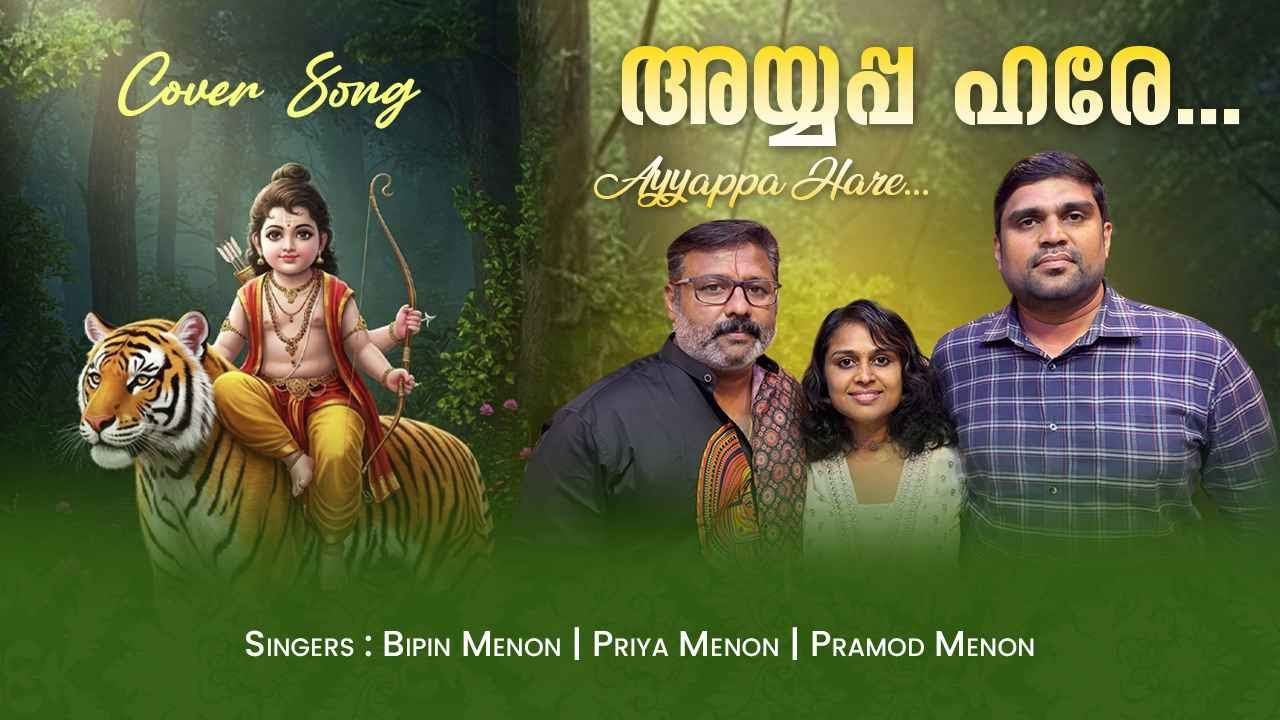 AYYAPPA HARE || DEVOTIONAL SONG || BIPIN MENON || PRIYA MENON || PRAMOD ...