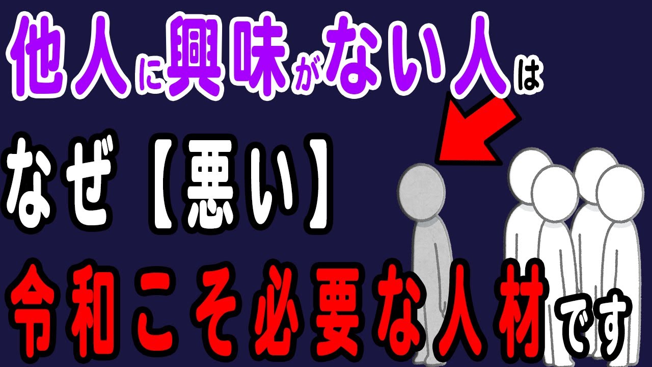 他人に興味がない人は悪い人?特徴的な人ほど悪人扱いされる現代…他人より自分の事を考える人が悪くない理由と今の時代にこそ他人への興味の無さが求め